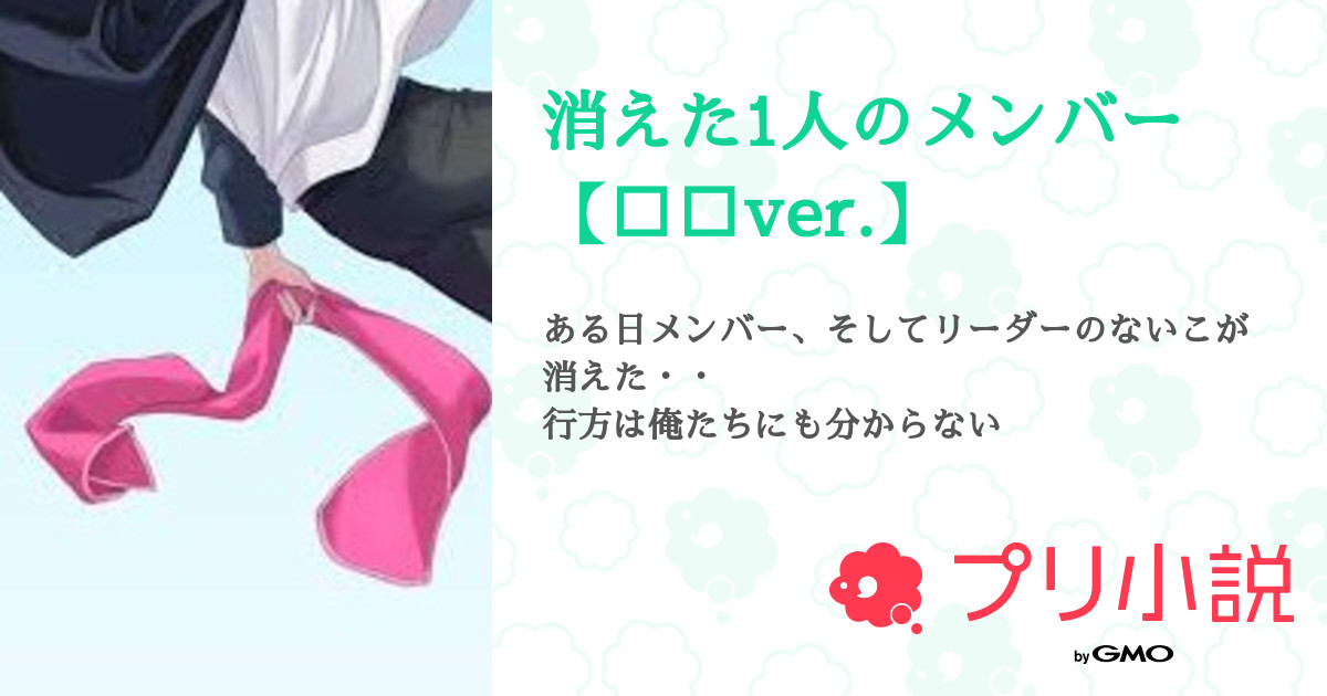 第1話：Prolog（消えた1人のメンバー【🎲🍣ver.】）｜無料スマホ夢小説ならプリ小説 byGMO